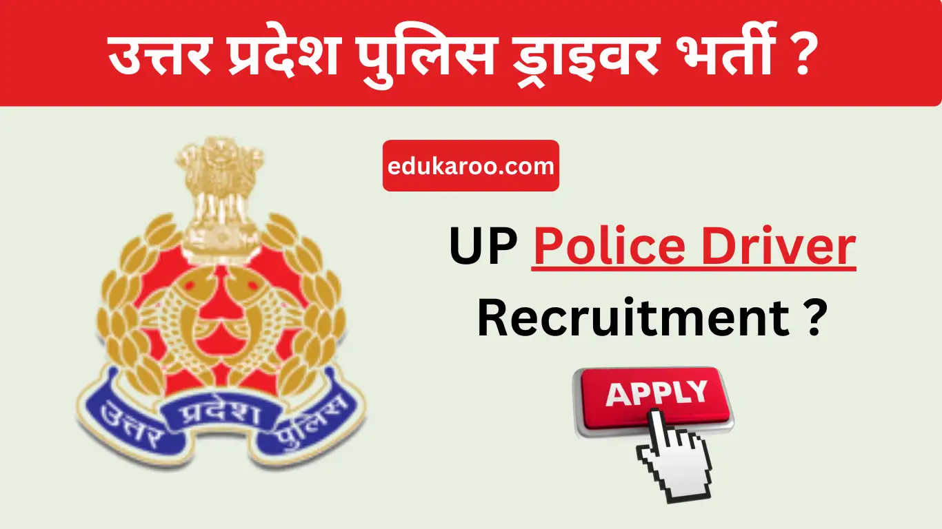 Up Police Driver Recruitment 2024 उत्तर प्रदेश पुलिस ड्राइवर भर्ती 2024